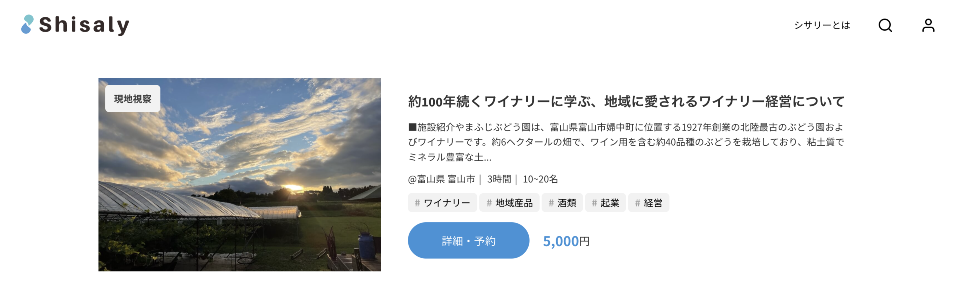 【お知らせ】視察・研修の予約サイト「SHISALY」に、やまふじぶどう園の公式プランが掲載されました！ | やまふじぶどう園 | 富山市婦中町